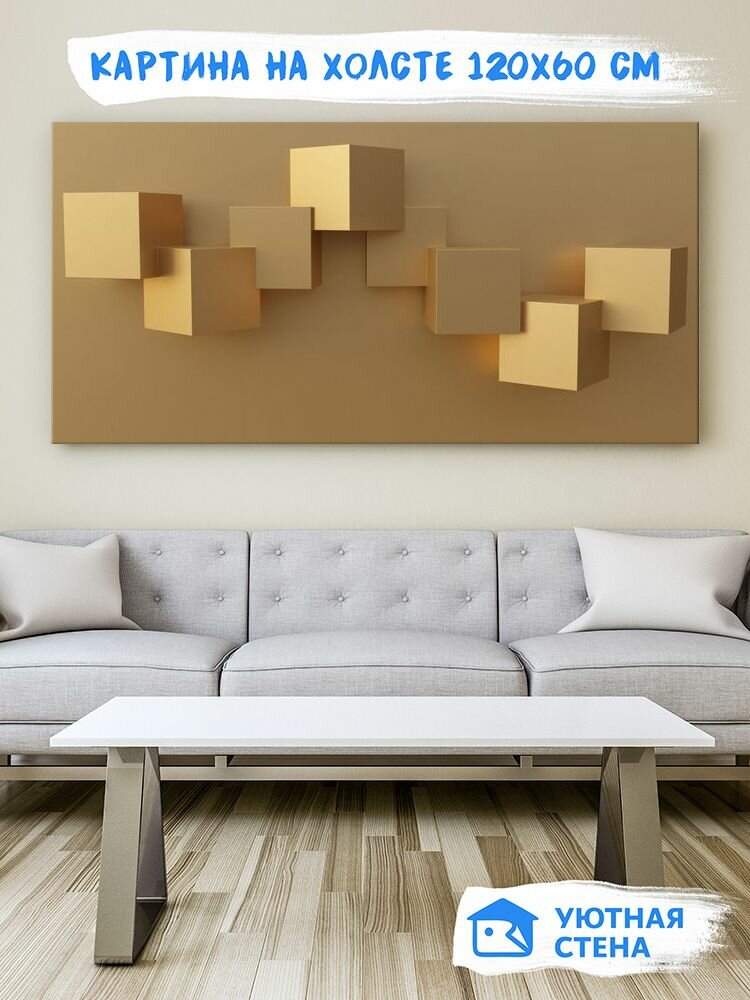 Картина на натуральном холсте Уютная стена "Рельеф с кубами" 120х60 см