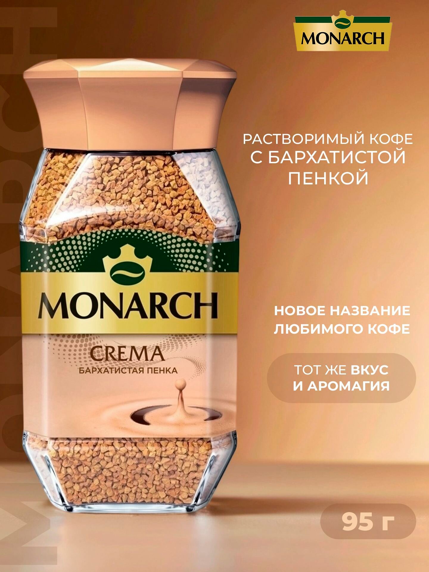 Кофе растворимый Monarch Crema, 95 гр