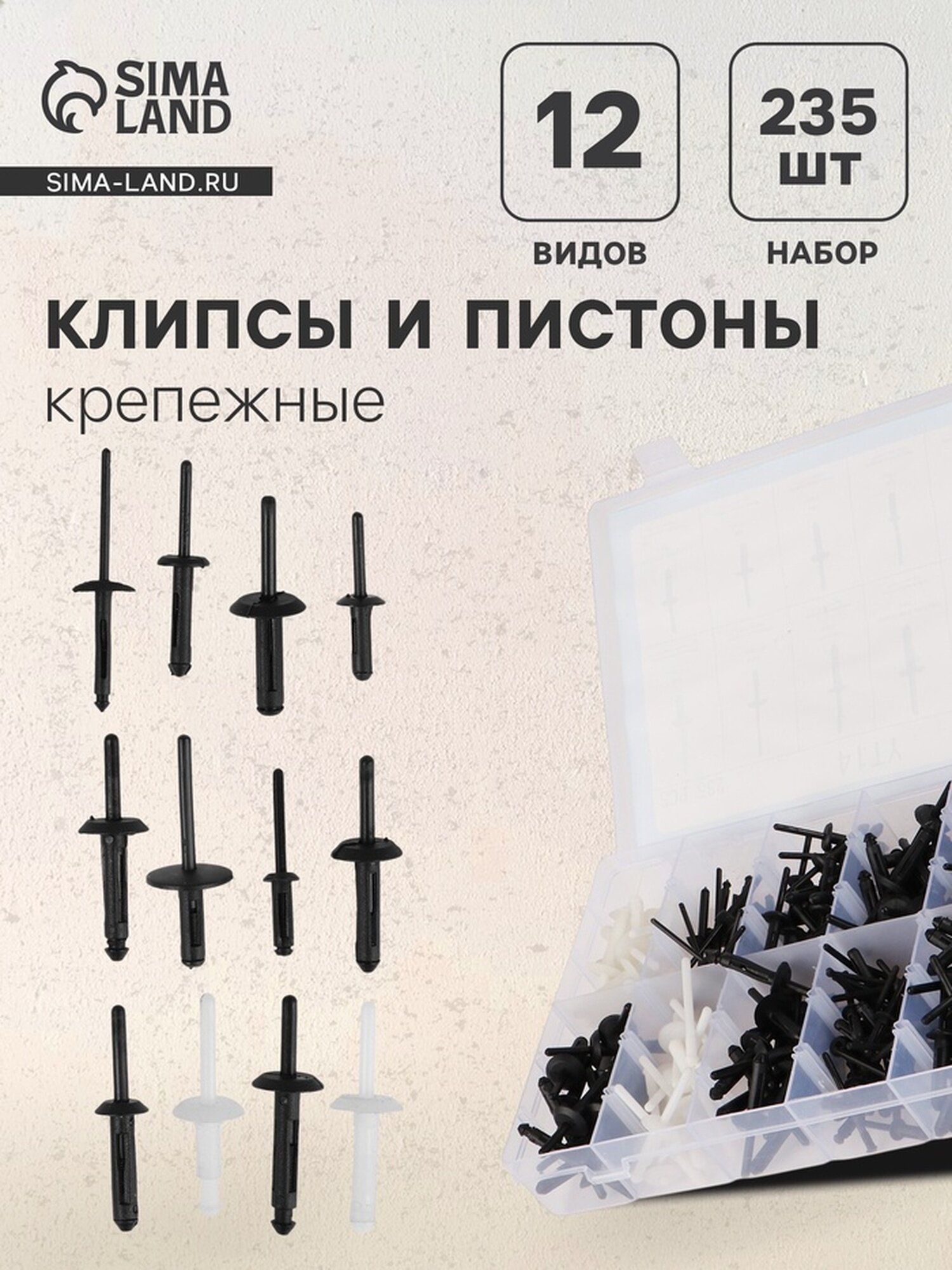 Набор крепежных клипс и пистонов Сима-ленд, для авто, 235 штук