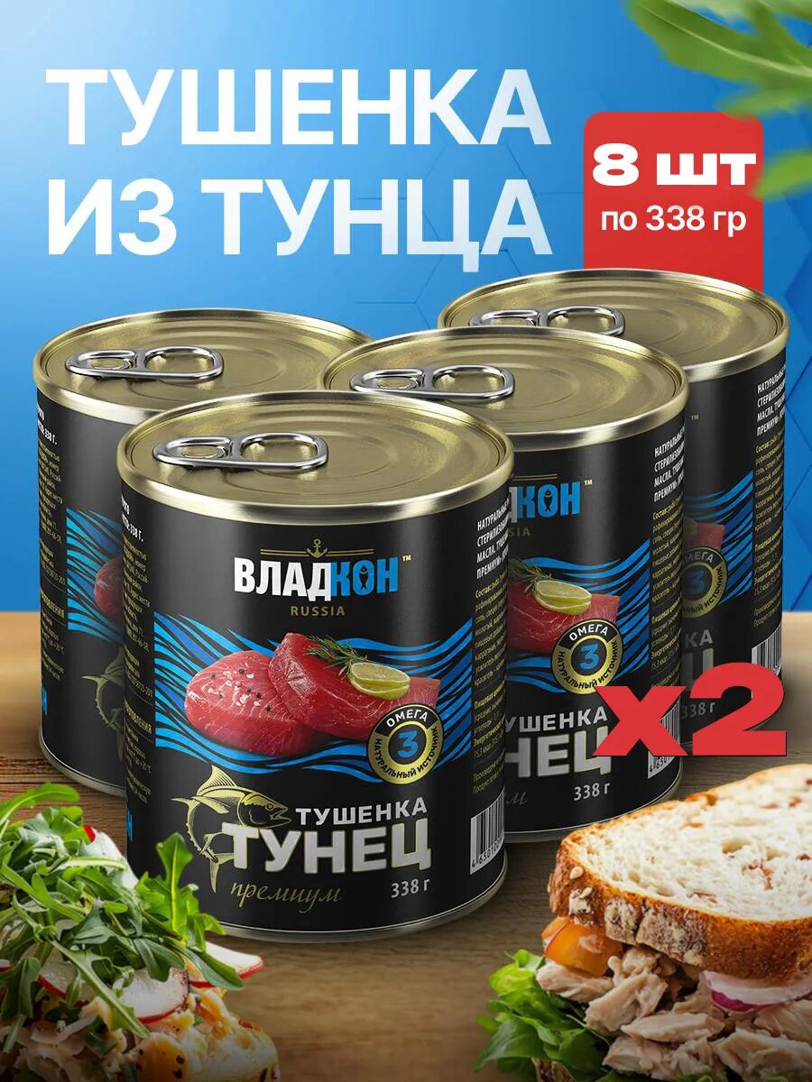 Тушенка из тунца желтоперого (куски), 338 г - 8 шт, без ГМО, натуральный