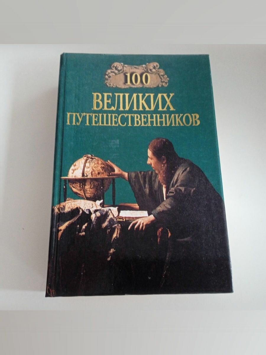 100 великих путешественников