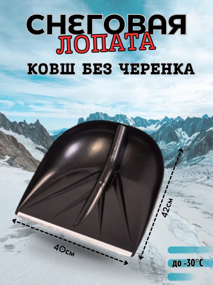 Лопата для снега АлтайСиблес "Санта", армированная алюминиевым профилем, ковш яйцеобразной формы, черная