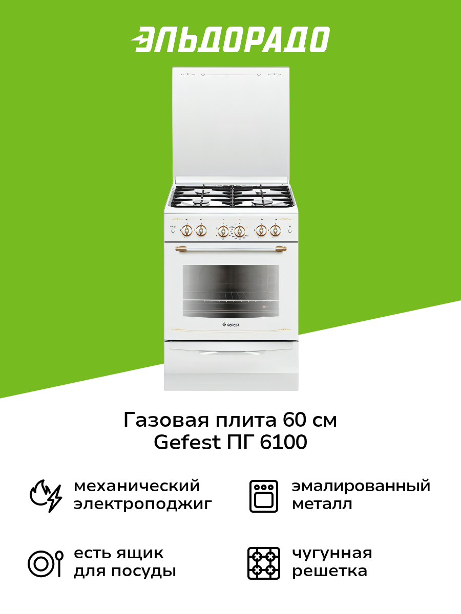 Газовая плита (60 см) Gefest ПГ 6100-02 0181
