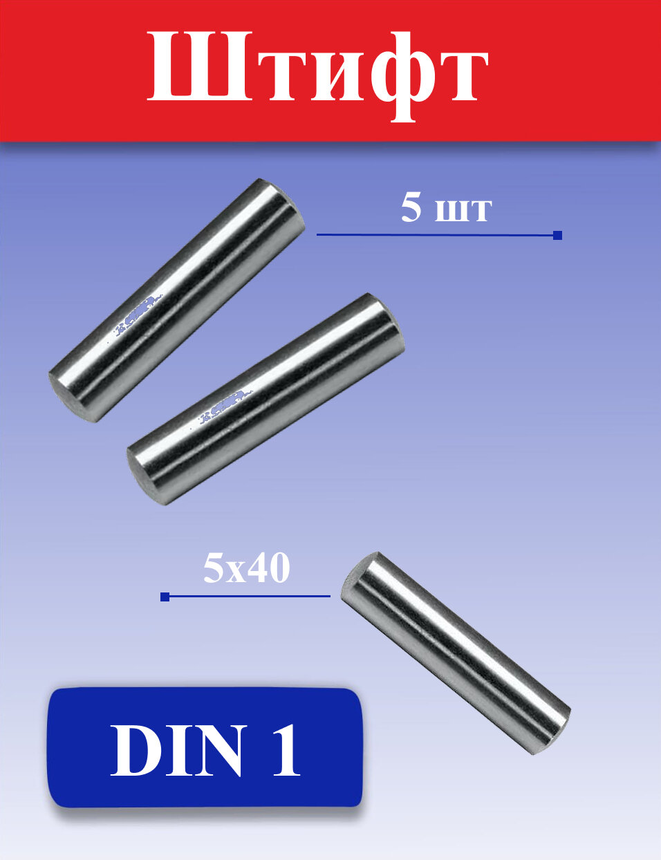 Штифт 5x40 исп.2 DIN 1/ГОСТ 3129-70 (5шт)