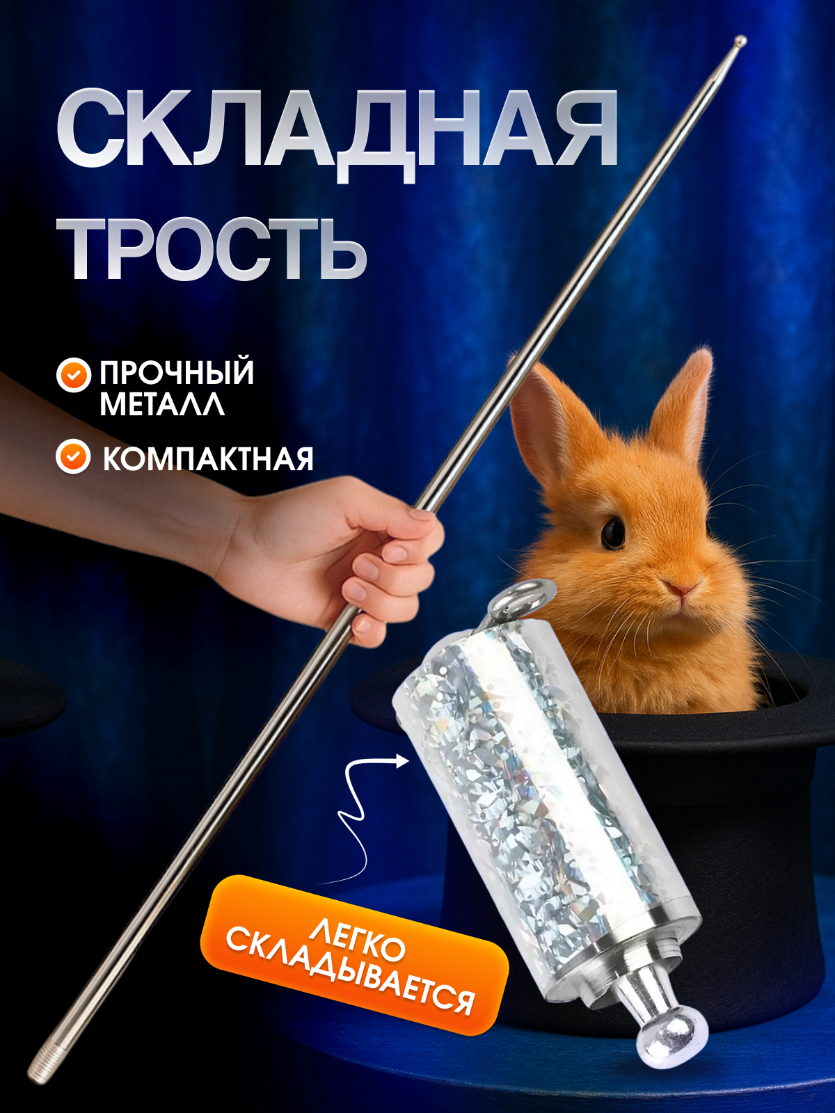 Карнавальная трость для фокусов складная серебряная (130 см)