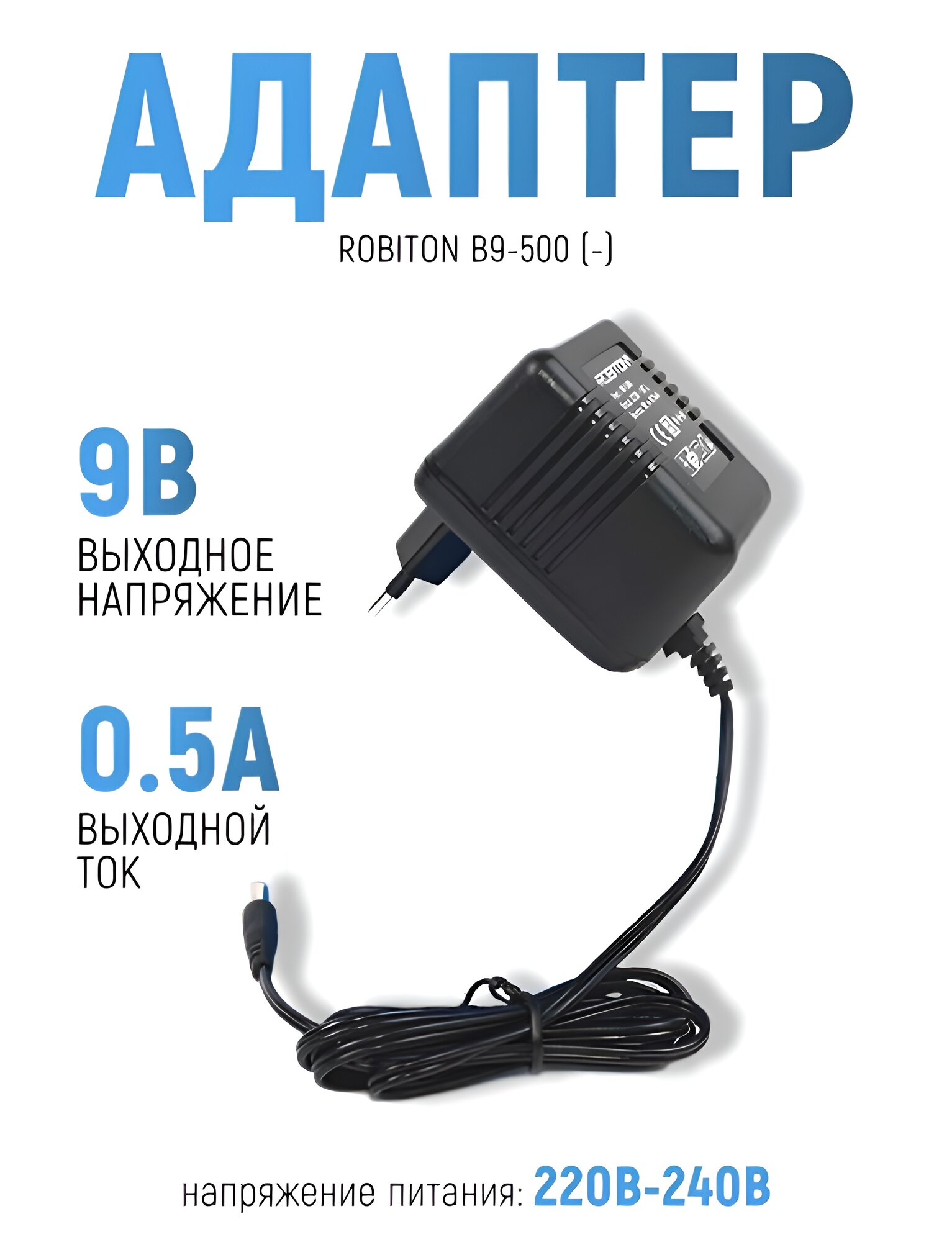 Адаптер (блок питания) ROBITON B9-500 (-) 9В 500мА нестабилизированный