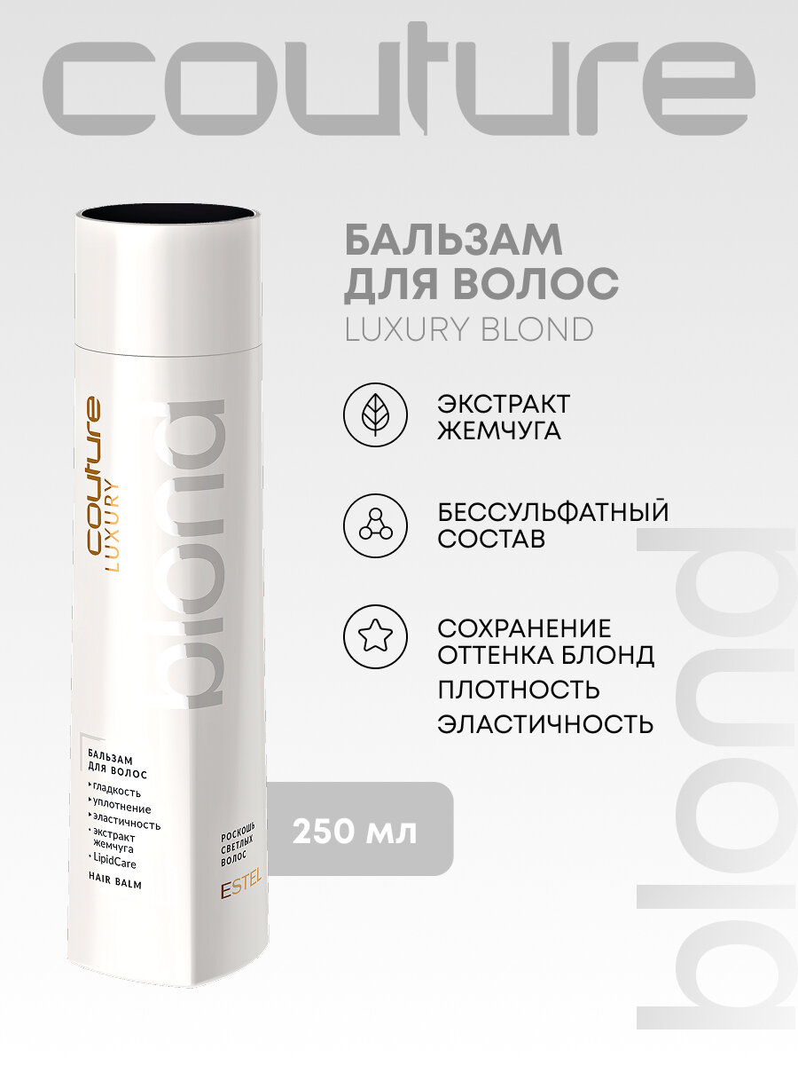 ESTEL бальзам Haute Couture Luxury Blond Роскошь светлых волос, 250 мл