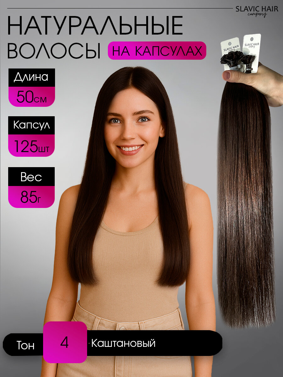 Натуральные волосы для наращивания на капсулах длина 50см 125 шт 4 тон / Slavic Hair company
