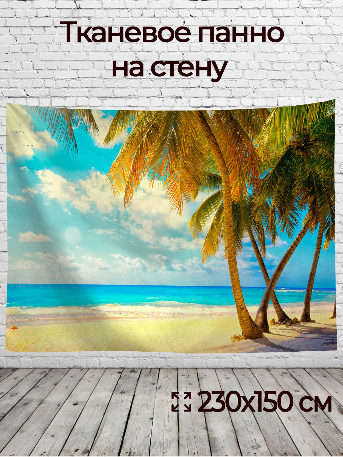 Тканевое панно с изображением пляжа, моря и пальм 230 х 150 (см.)