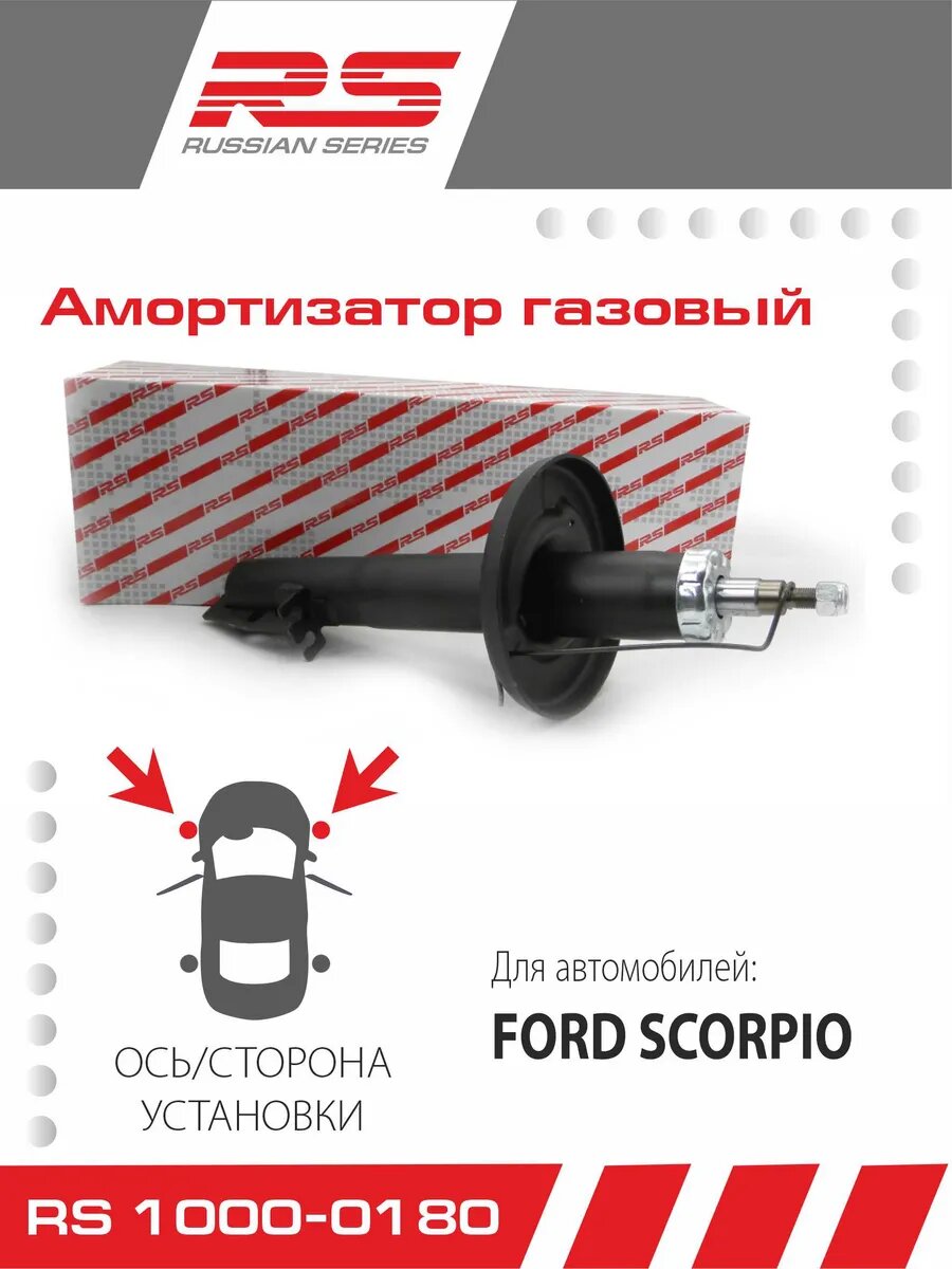 Амортизатор газовый передний FORD SCORPIO 85-94 FRONT (R/L) правый=левый