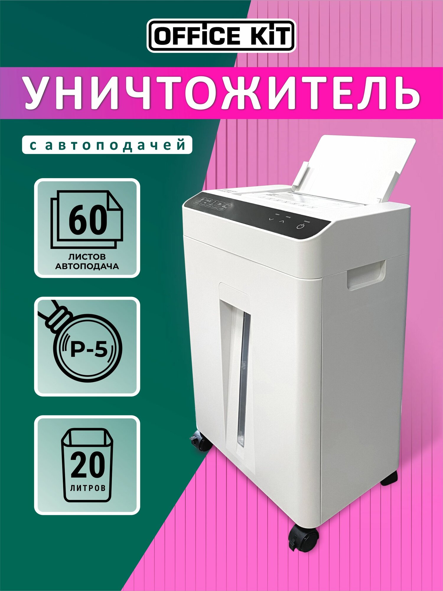 Шредер с автоподачей Office Kit SA60M, размер частицы 1,9х15 мм, DIN P-5, уничтожает 9 листов, скобы