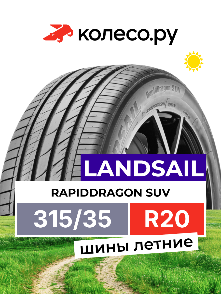 Шины летние LANDSAIL RapidDragon SUV 315/35 R20 106Y нешипованная летняя резина