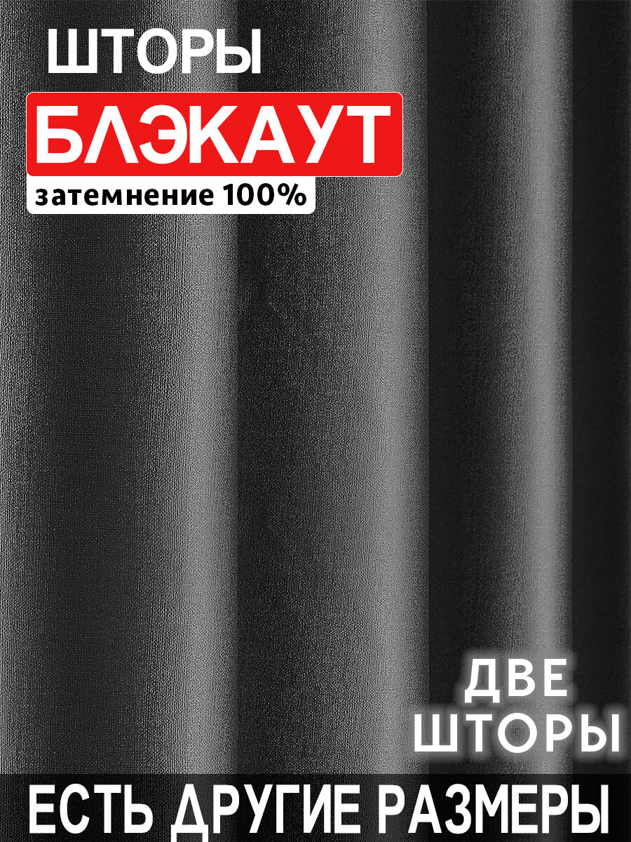 Комплект однотонных плотных интерьерных штор(портьер) блэкаут(blackout) 100% без рисунка 2 шт каждая штора 150x220 см