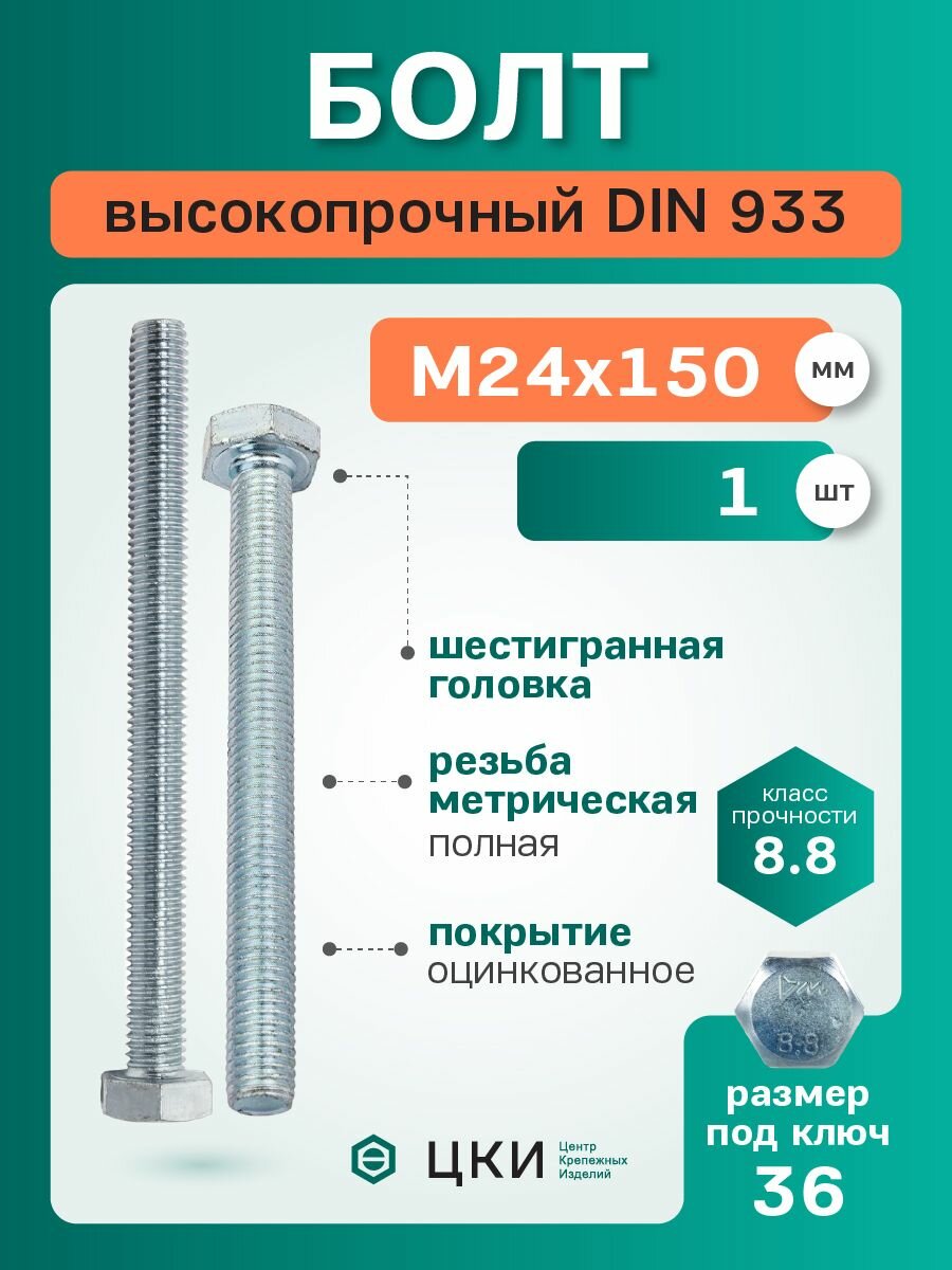 Болт DIN933 М24х150 8.8 цинк SW 36 (упак 1шт)