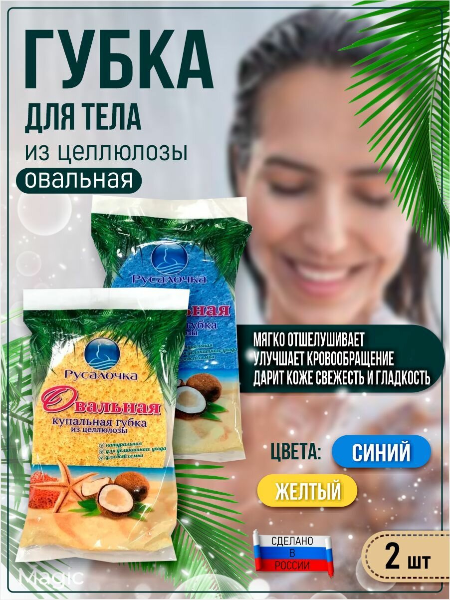 Русалочка, Набор купальных губкок из целлюлозы для всей семьи, голубая и желтая