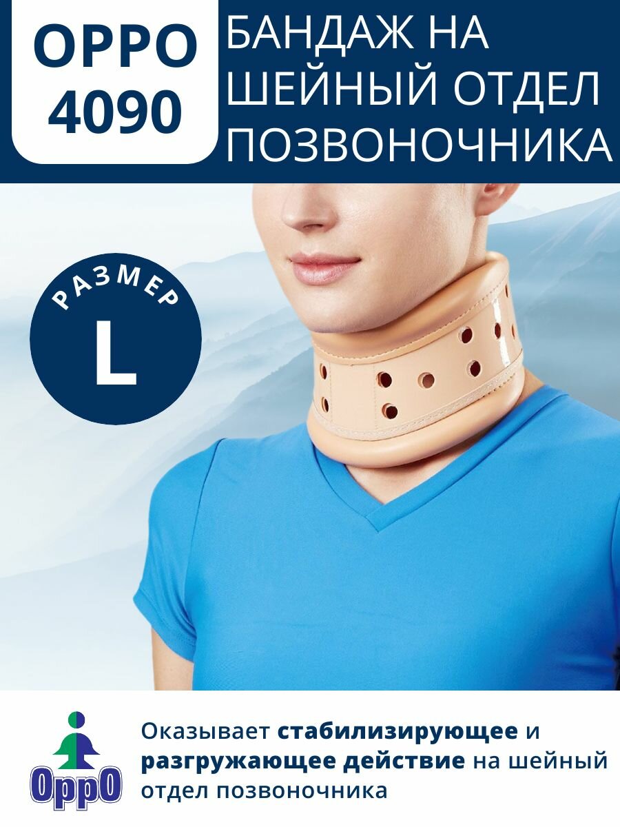 Бандаж на шейный отдел позвоночника орро 4090, L