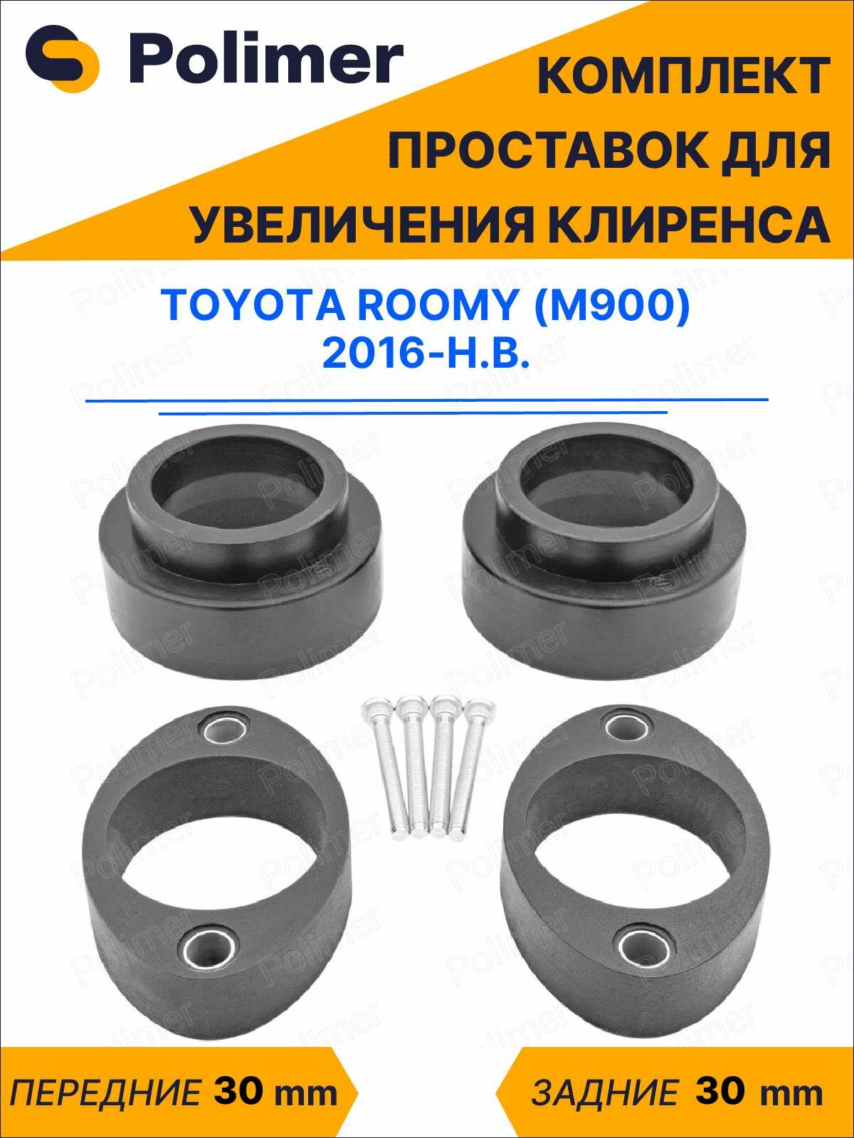 Комплект проставок увеличения клиренса TOYOTA ROOMY (M900) 2016-Н. В. - полиуретан 30 мм