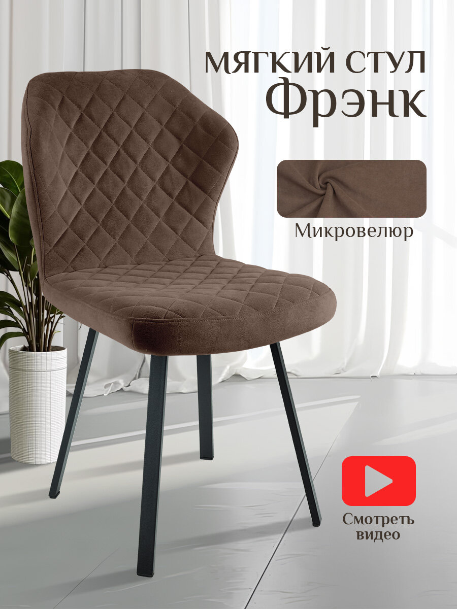 Стул мягкий велюровый