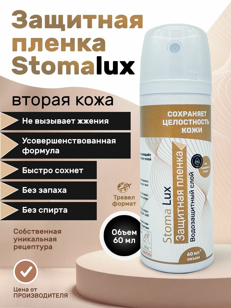 Защитная пленка для кожи Stoma Lux 60 мл