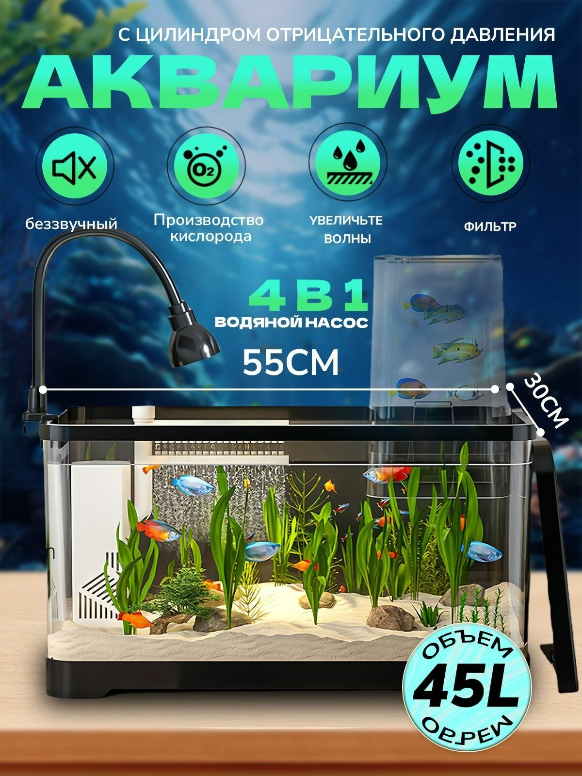 Аквариум для рыбок с подсветкой и фильтром, Панорамный 4k,55*30*29cm