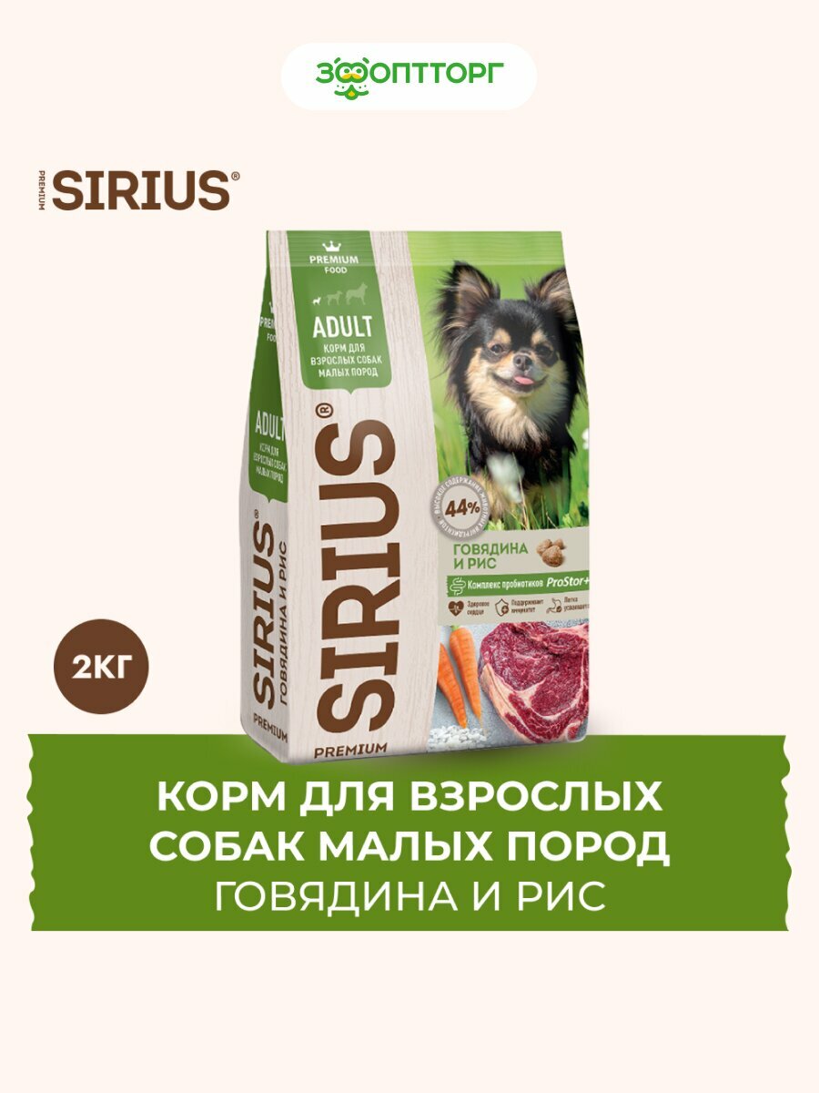 Сухой корм Sirius для взрослых собак малых пород Говядина и рис, 2 кг.