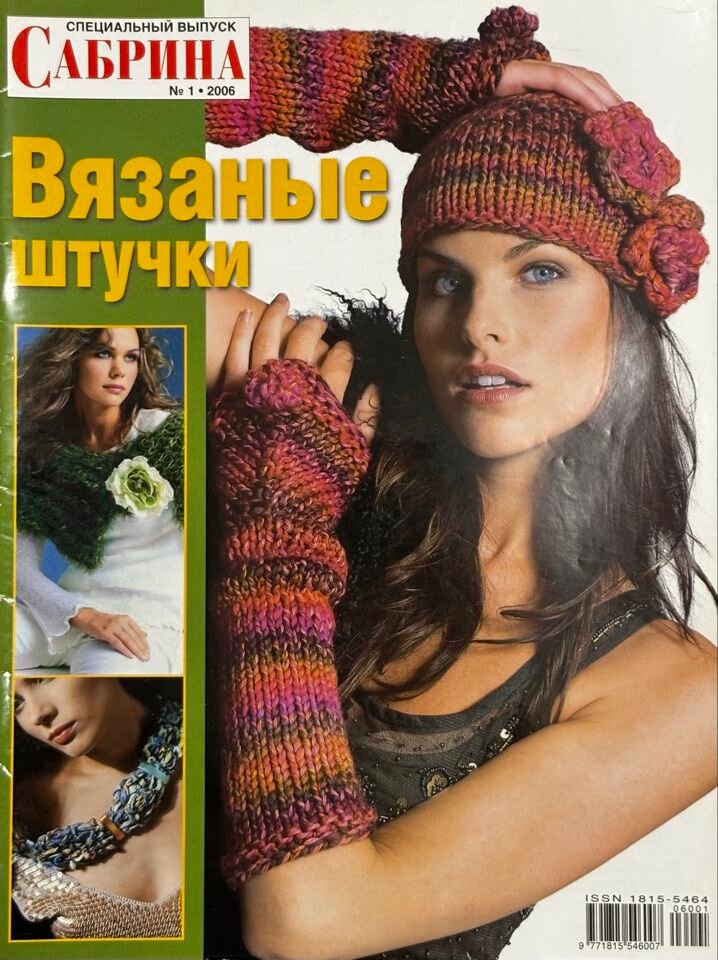 Журнал по вязанию Сабрина 1 2006 год Вязаные штучки # 301