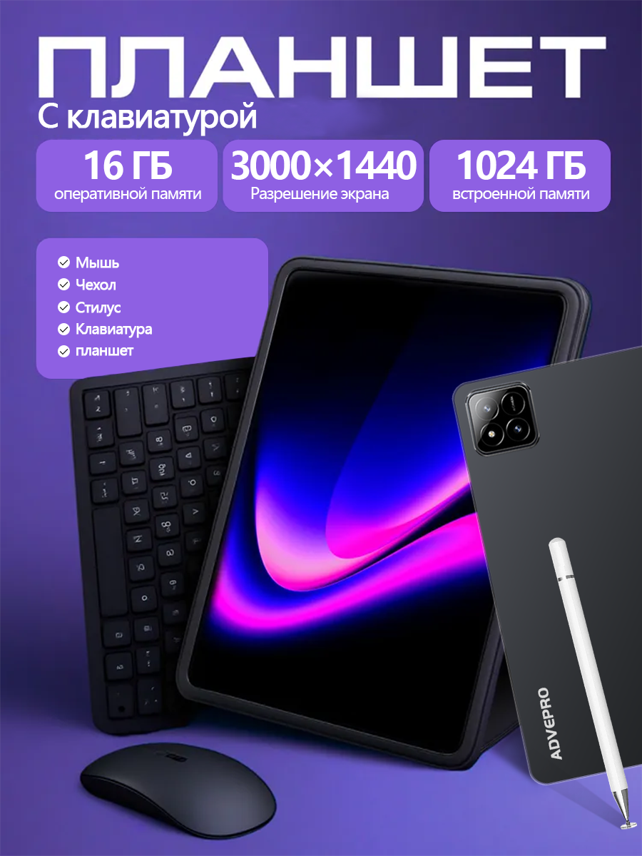 Планшет ADVEPRO "Pad 7 Pro", 11.6 дюймов, 16Гб/1ТБ, Android 14