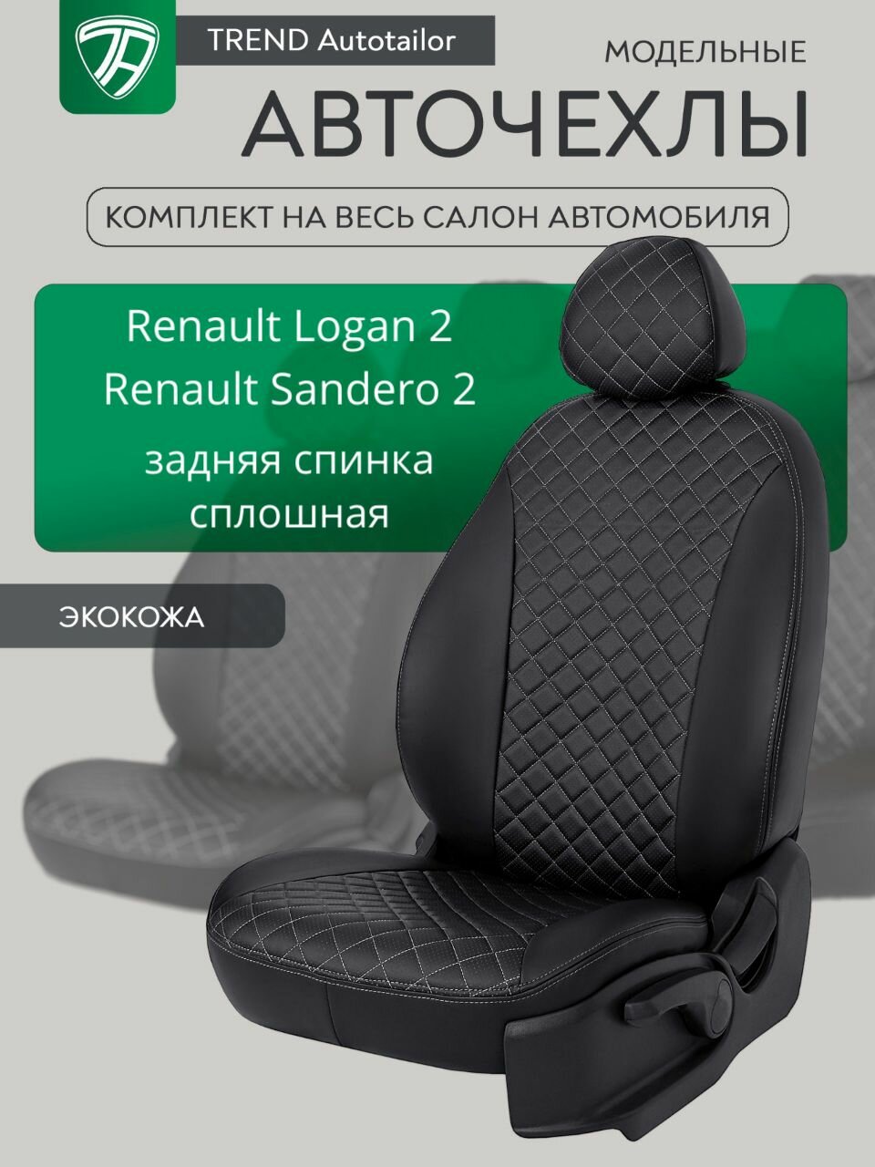 Чехлы на автомобильные сидения для Renault Logan II / Renault Sandero 2 c 14-22 г. в. Задняя спинка сплошная.