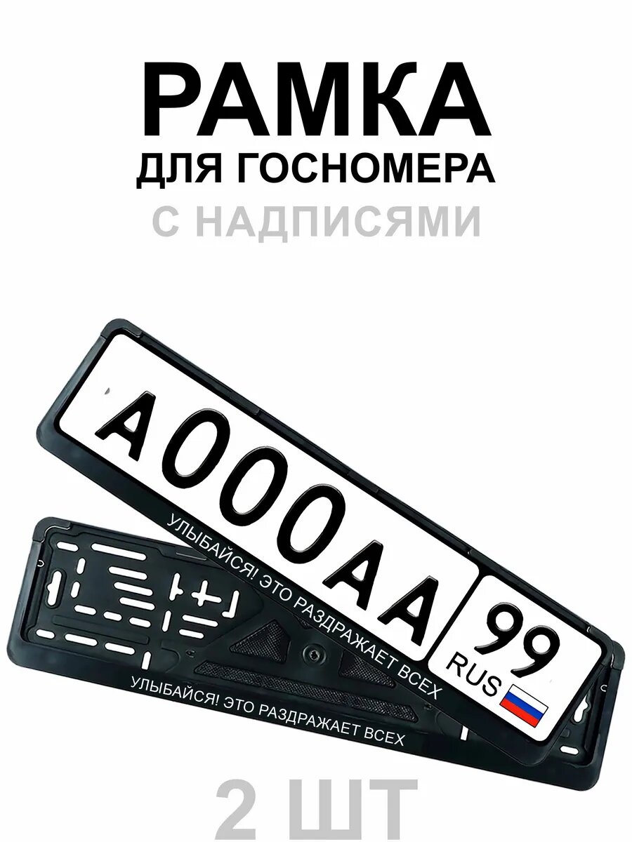 Рамка для гос номера / номерного знака улыбайся! это раздражает всех