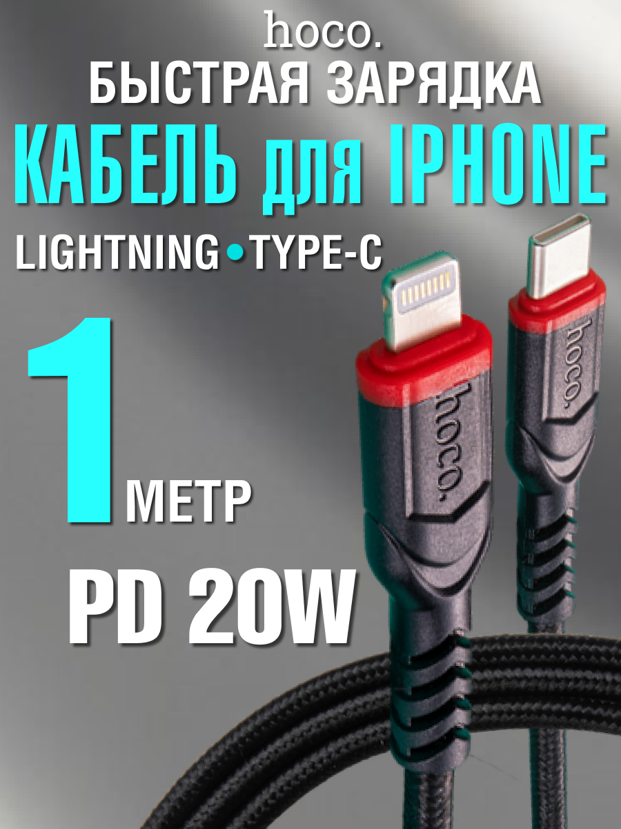 Кабель для iPhone, hoco X59, Lightning - Type-C PD20W, защита от перегиба, нейлоновая оплётка, длина 1 метр, цвет чёрный, подходит для Apple