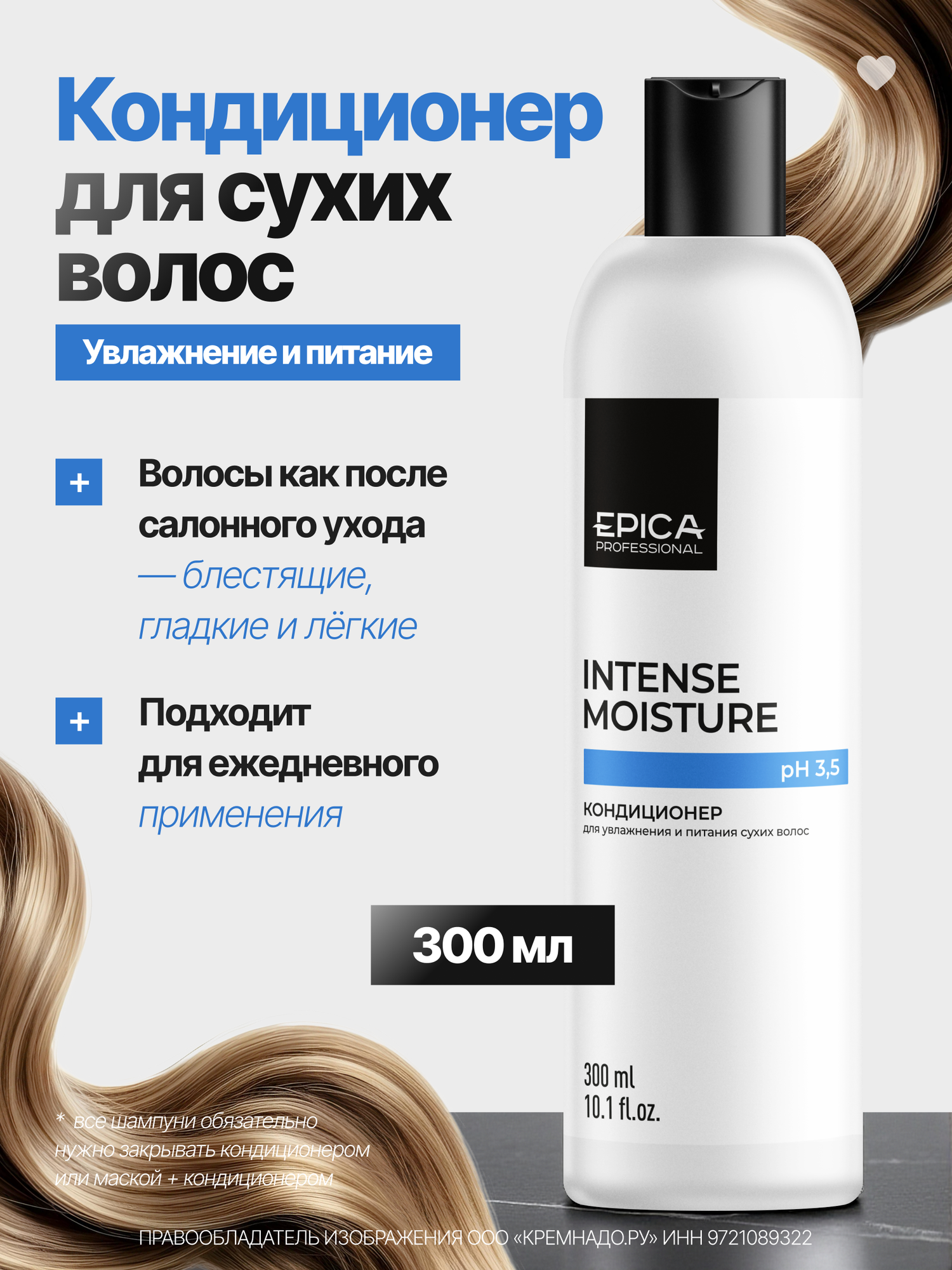 EPICA Professional Intense Moisture Кондиционер для увлажнения и питания сухих волос, 300 мл.