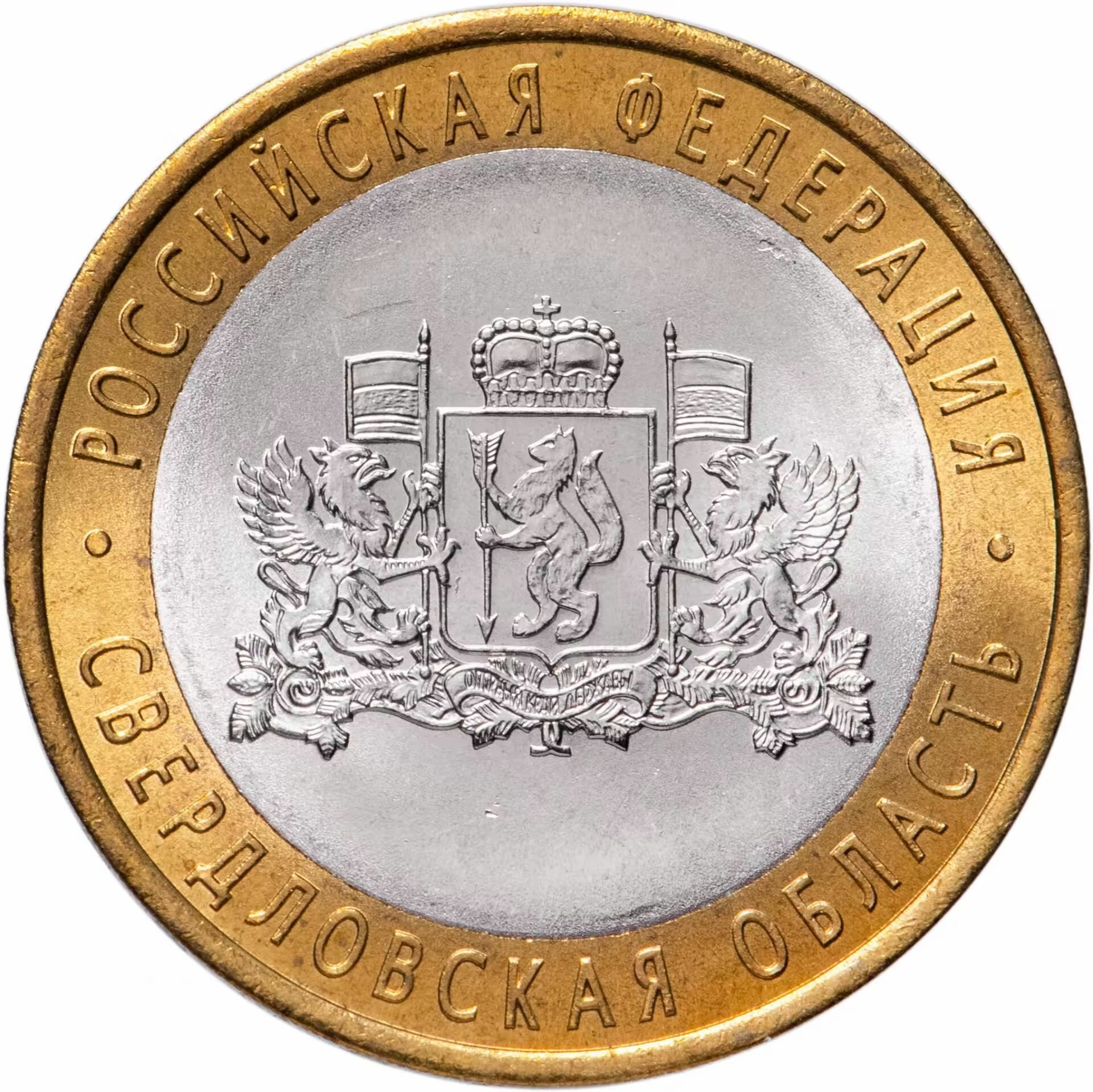 10 рублей 2008 Свердловская Область СПМД, Регионы РФ, состояние XF