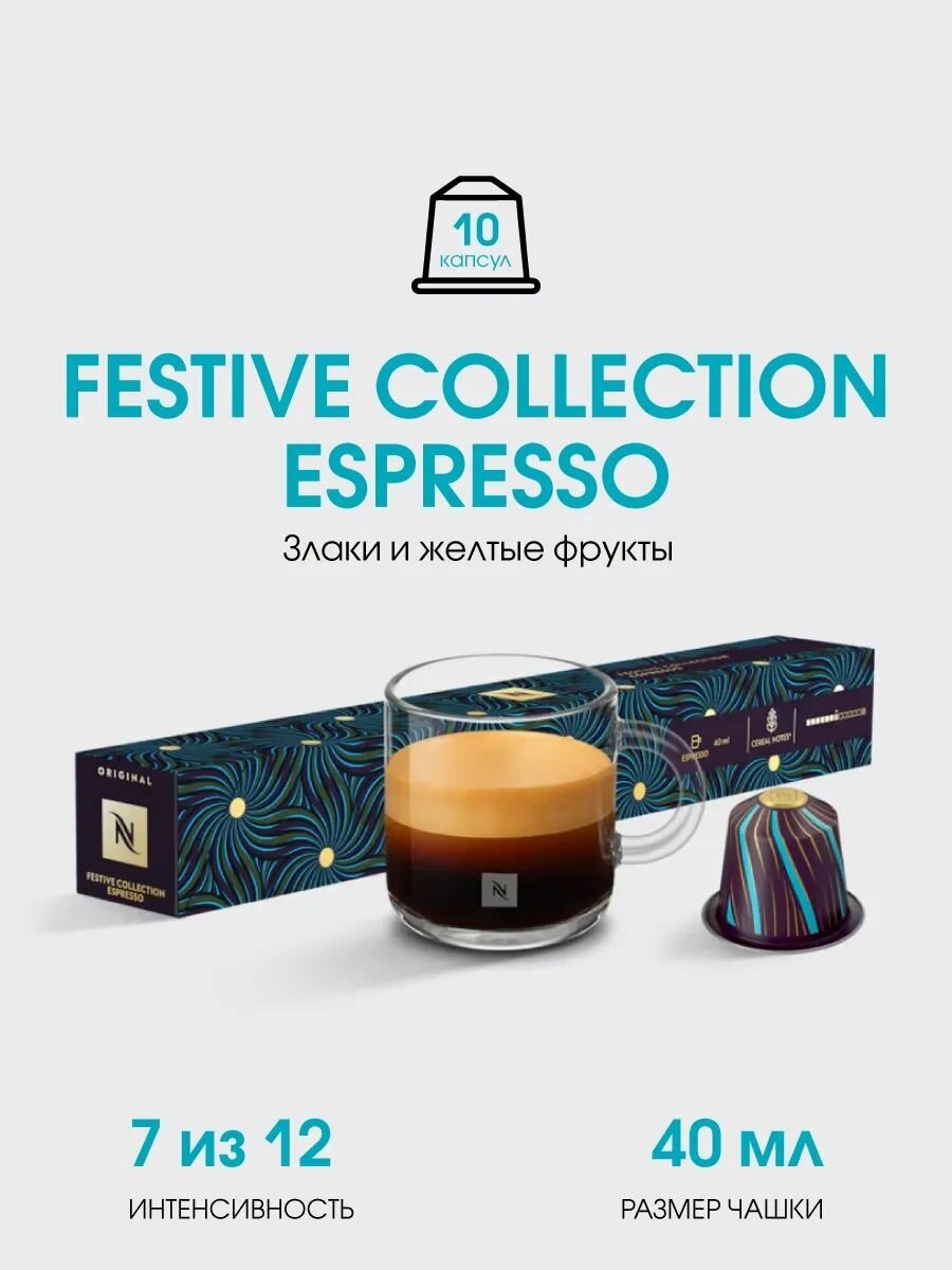 Капсулы Nespresso "Festive Blend Original", для кофемашины, натуральный кофе, 10 шт.