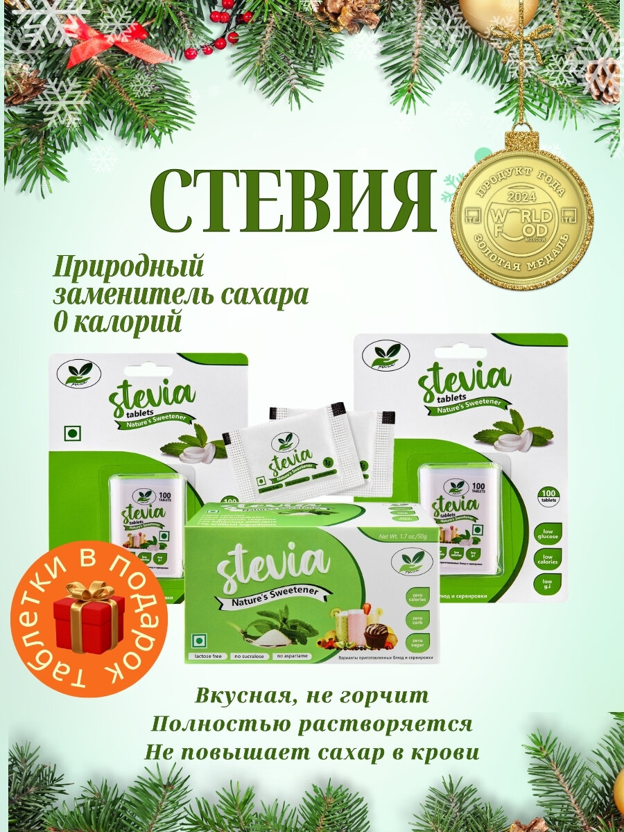 Сахарозаменитель Стевия природный, натуральный подсластитель таблетки 100 штук, Стевия в саше 50 штук