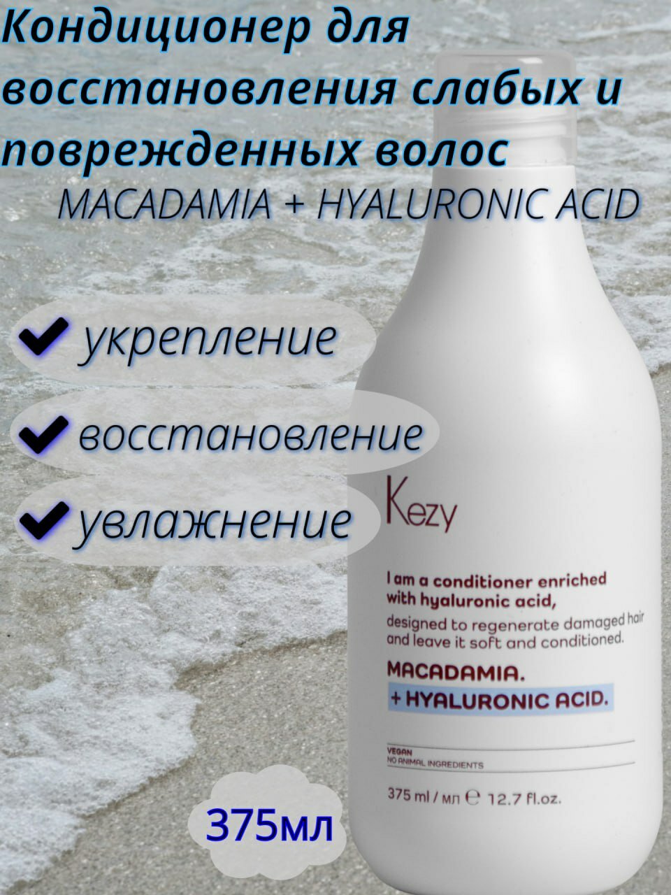 Кондиционер Kezy "I am MACADAMIA+HYALURONIC ACID", для слабых и поврежденных волос, 375мл
