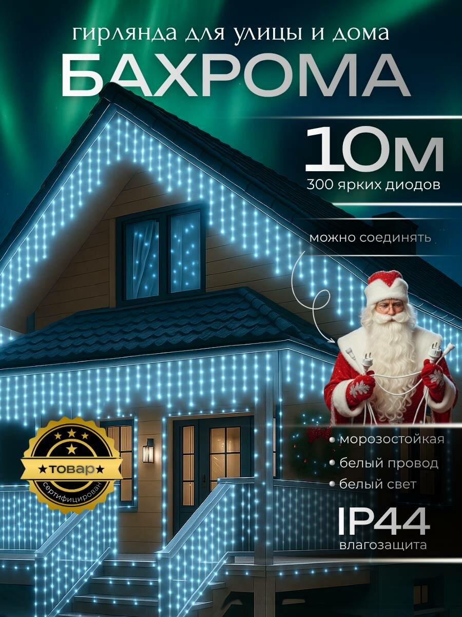 Гирлянда бахрома уличная 10 метров