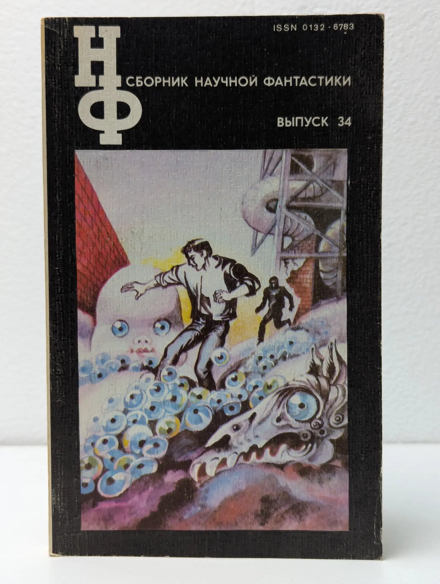 Сборник научной фантастики. Выпуск 34 Сборник 1991