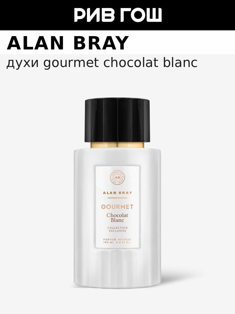 ALAN BRAY Gourmet Chocolat Blanc Parfum Духи группы экстра жен, 100 мл