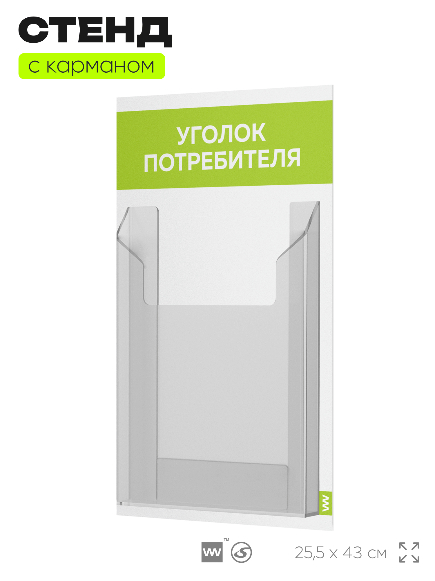 Уголок потребителя, белый с лаймовым, информационный стенд для информирования покупателей, серия Base, Айдентика Технолоджи