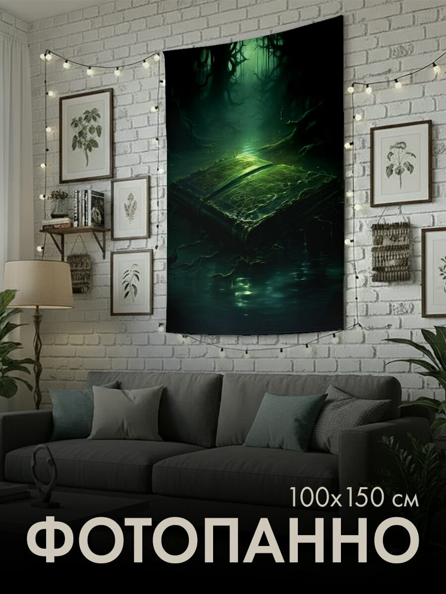 Панно тканевое PrintyFull / 100x150 см / гримуар, забытое