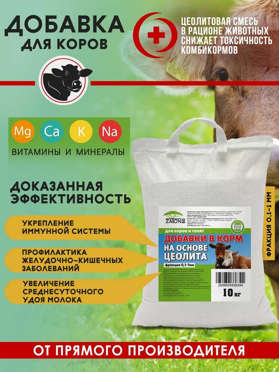 Кормовая добавка для коров, быков и телят ZATON, минеральная добавка в корм для КРС, 10 кг