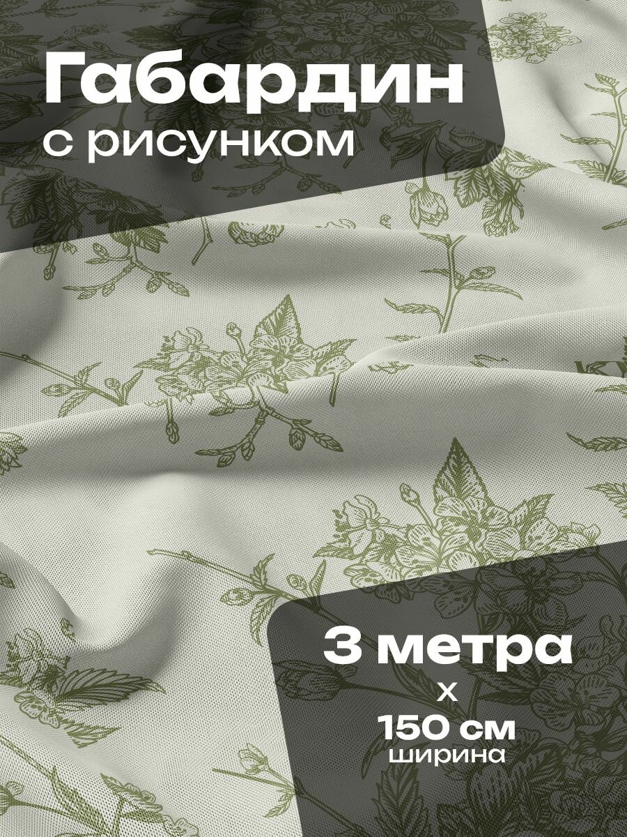 Ткань для шитья и рукоделия Габардин / 3 метра