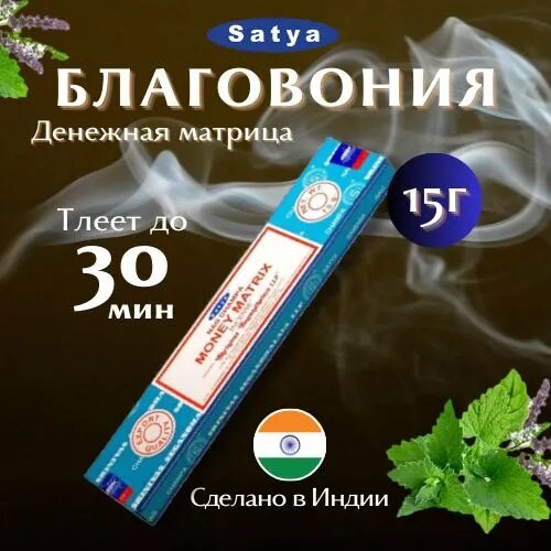 Благовония Сатья Денежная матрица / Satya Money Matrix, 15 гр