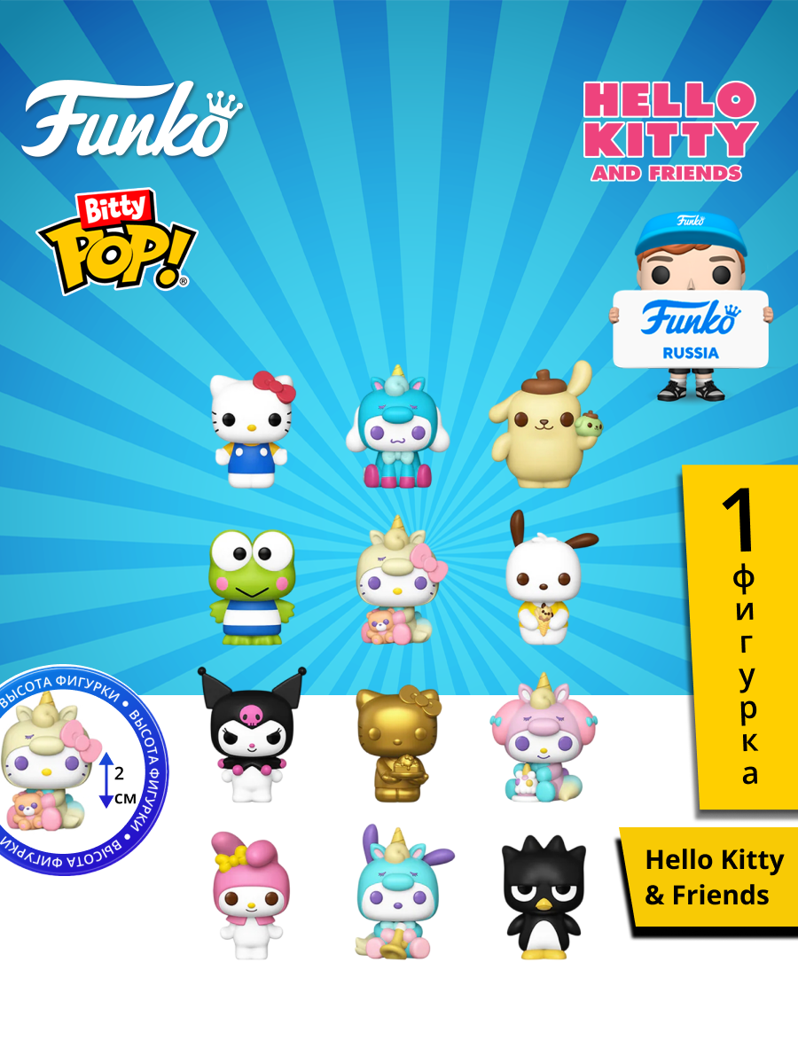 Фигурка Funko Bitty POP! Hello Kitty & Friends 1 штука в ассортименте (из12) 85725