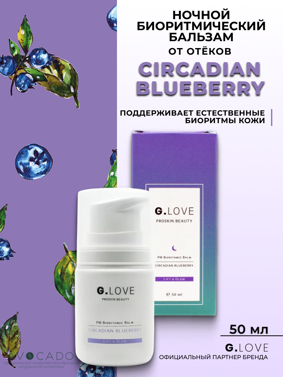 G.Love Ночной биоритмический бальзам для лица "Circadian Blueberry", 50мл