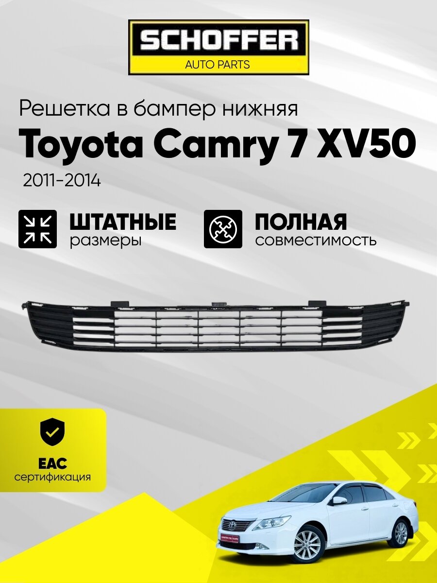 Решетка в бампер Toyota Camry (2011-2014), черный, SHF-02549