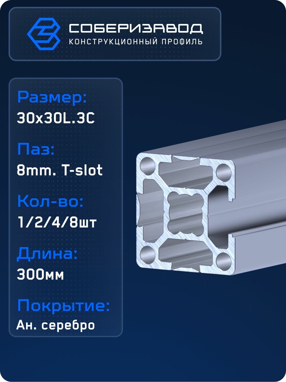 Профиль конструкционный 30х30L.3C (Ан. серебро) / 300 мм - 4 шт / соберизавод