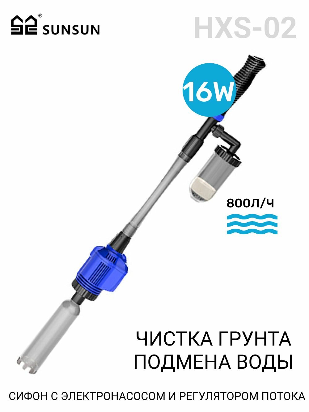 Сифон для аквариума Sunsun HXS-02 с электронасосом 220V, 16W (800л/ч) с сетевым шнуром