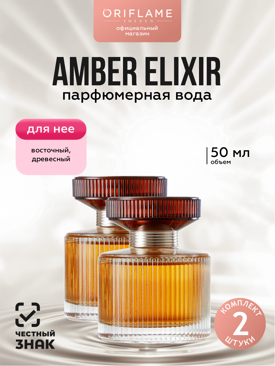 Комплект Парфюмерная вода Oriflame Amber Elixir 50 мл. х 2 шт.