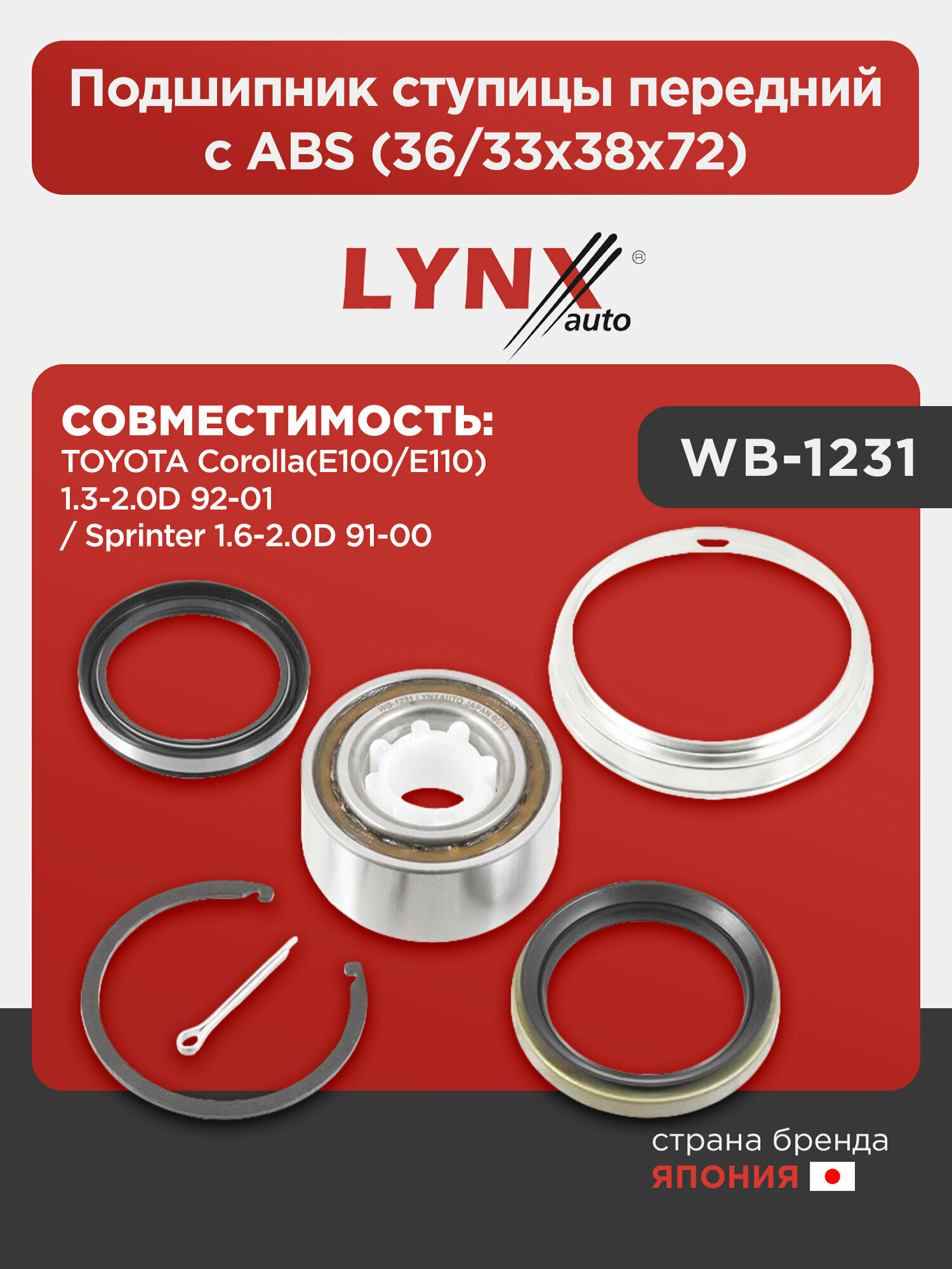 Подшипник ступицы передний с ABS (36/33x38x72) LYNXauto WB-1231. Для: TOYOTA Тойота Corolla(Королла)(E100/E110) 1.3-2.0D 92-01/ Sprinter(Спринтер) 1.6